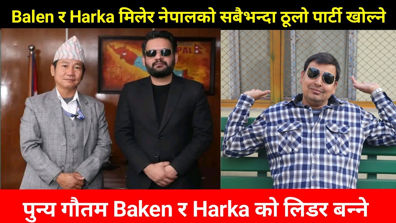 Balen र Harka मिलेर नेपालको सबैभन्दा ठूलो पार्टी खोल्ने | पुन्य गौतम ...