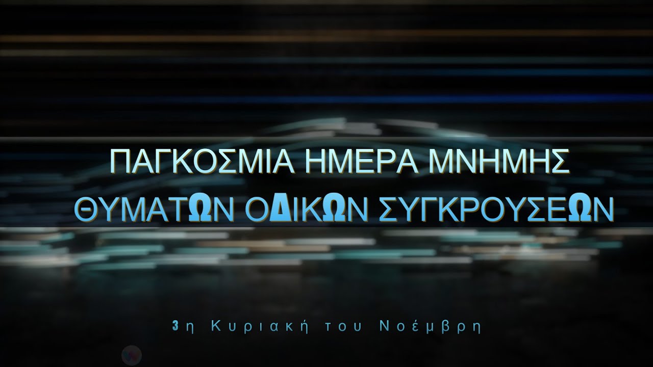 Παγκόσμια Ημέρα Μνήμης Θυμάτων Οδικών Συγκρούσεων - 3η Κυριακή του ...