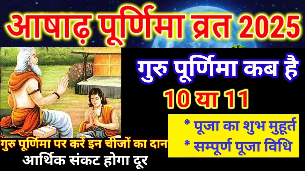 Purnima Kab Hai | आषाढ़ की पूर्णिमा कब है Puranmashi kab ki hai ...