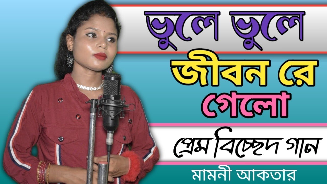 Bhule Bhule jibon re gelo | ভুলে ভুলে জীবন রে গেলো | mamoni akhtar song ...