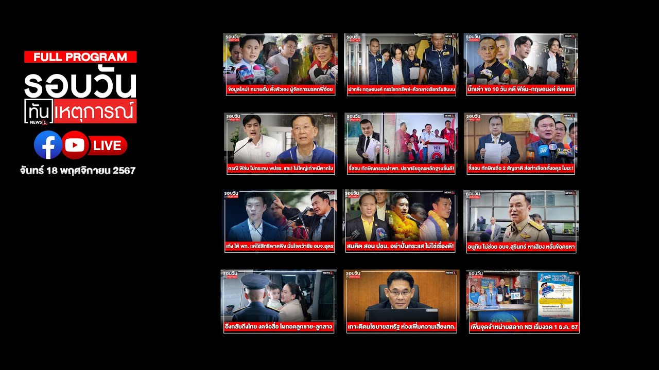 รอบวันทันเหตุการณ์ 18-11-67 - YouTube