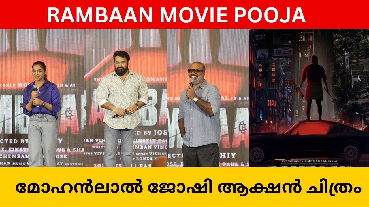 RAMBAAN MOVIE POOJA FULL VIDEO | MOHANLAL | JOSHY | CHEMBAN VINOD - YouTube
