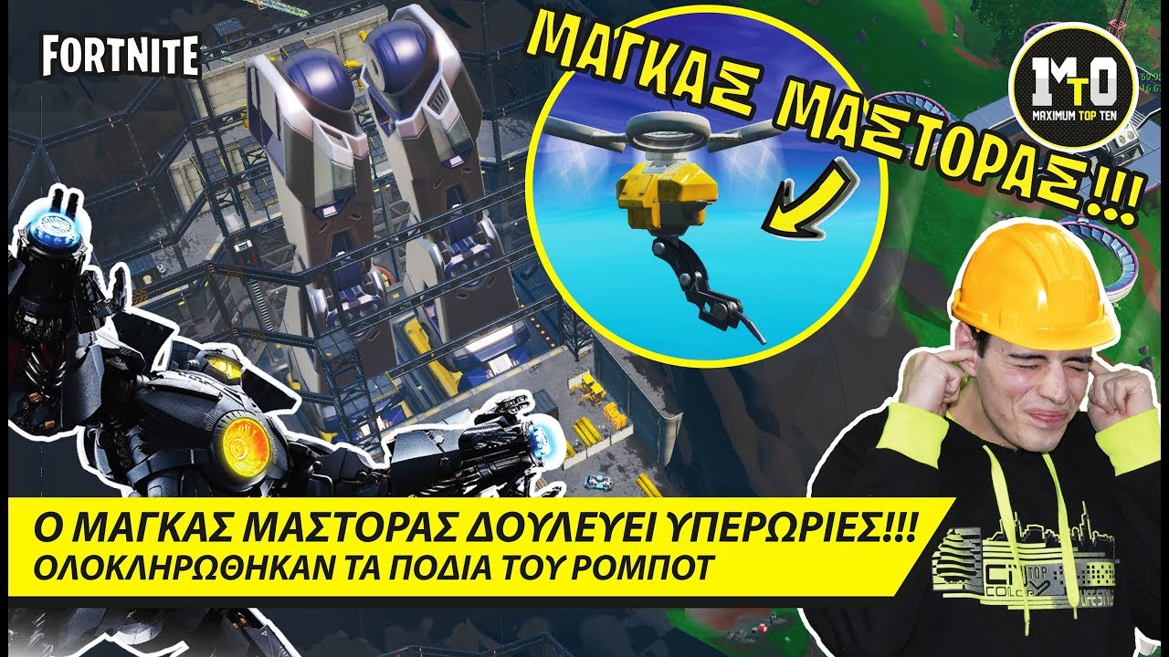 ΟΛΟΚΛΗΡΩΘΗΚΑΝ ΚΑΙ ΤΑ ΠΟΔΙΑ ΤΟΥ ΡΟΜΠΟΤ!!! 🚧🤖🏗 - ΝΕΕΣ ΠΛΗΡΟΦΟΡΙΕΣ ΚΑΙ ...