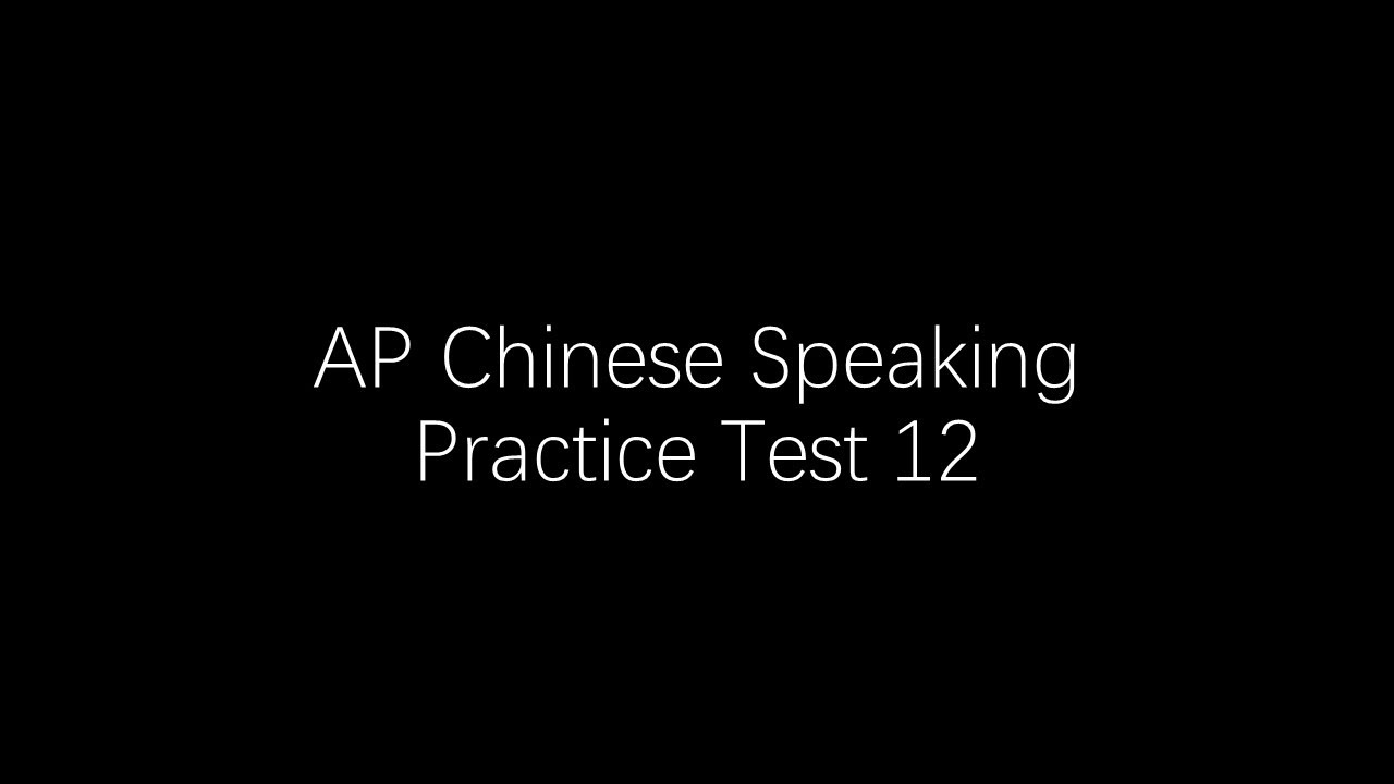 AP Chinese Speaking Practice Test 12 - YouTube