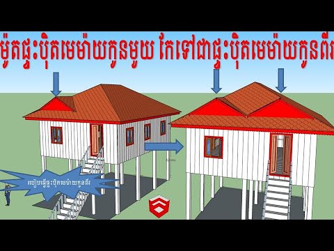 ផ្ទះប៉ិតមេម៉ាយកូនមួយកែទៅជាផ្ទះប៉ិតមេម៉ាយកូនពីរ / build khmer house ...