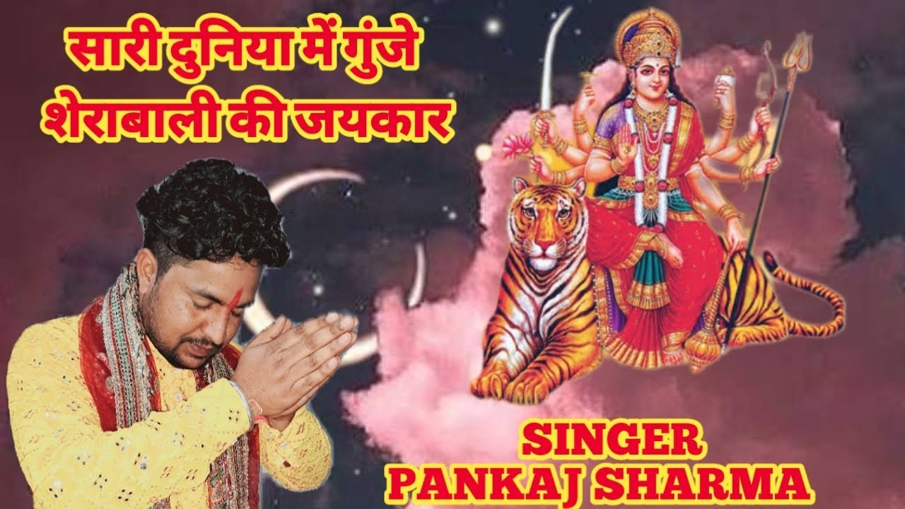सारी दुनिया में गूंजे शेरावाली की जयकार !! T-Series Singer Pankaj ...