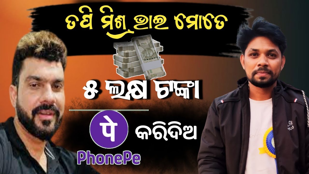 ତପି ମିଶ୍ର ପୁରସ୍କାର ଦେଲେ ମୋତେ ୫ ଲକ୍ଷ ଟଙ୍କା | Tapi mishra | PAPU NAYAK ...