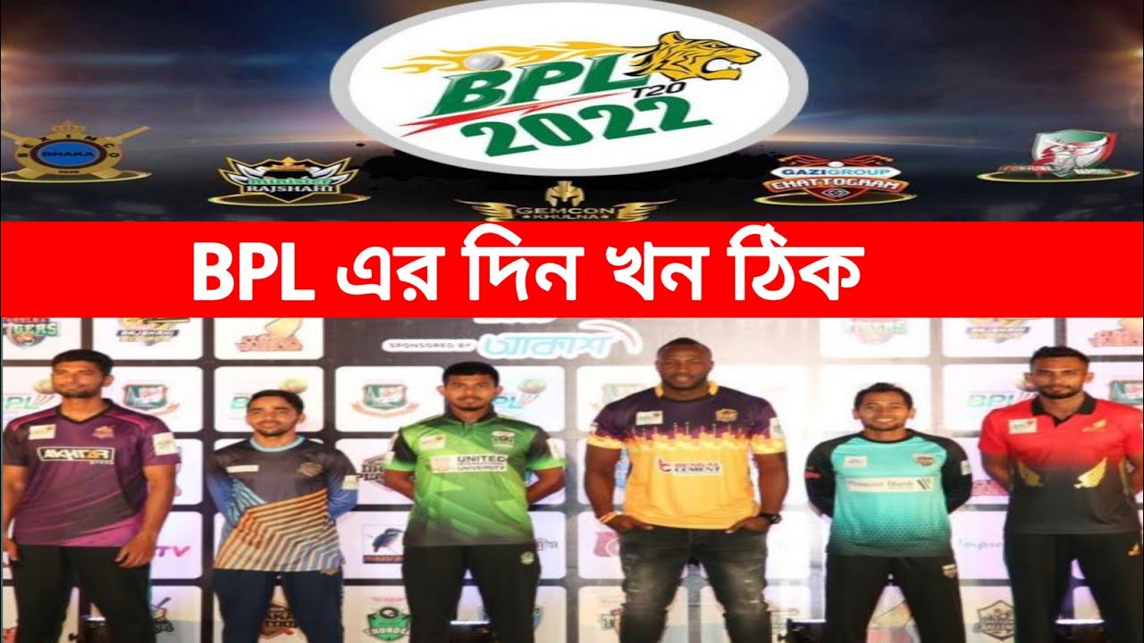 বি,পি,এল এর দিন খন ঠিক করলো।কবে থেকে শুরু bpl news.bangladesh premier ...