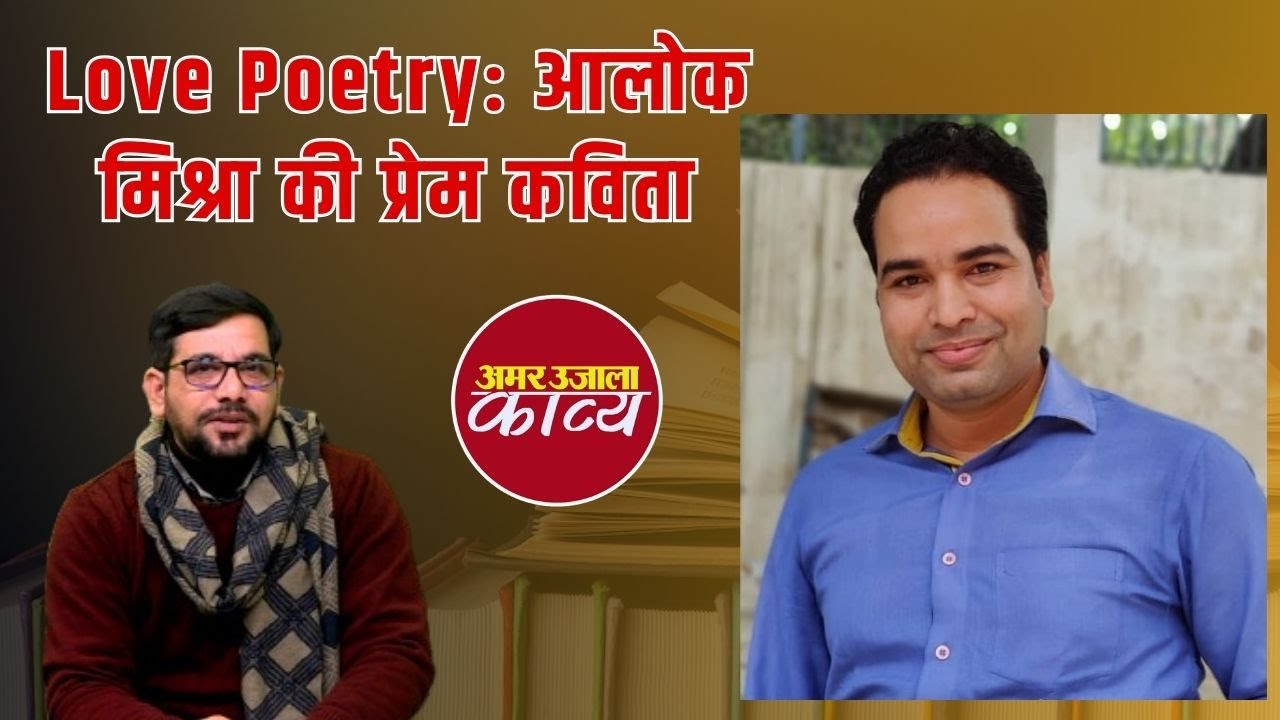 Valentine Week 2024: Love Poetry | Alok Mishra - YouTube