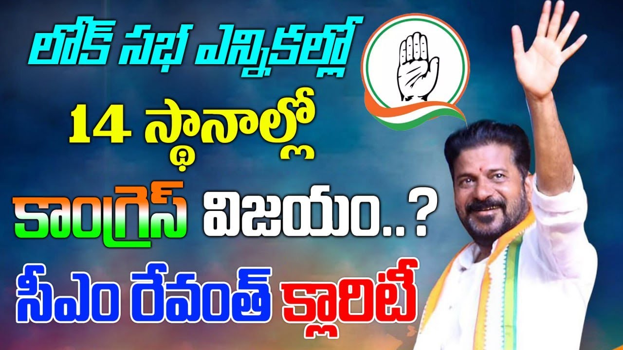 CM Revanth reddy says Congress won 14 seats in the Lok Sabha elections ...