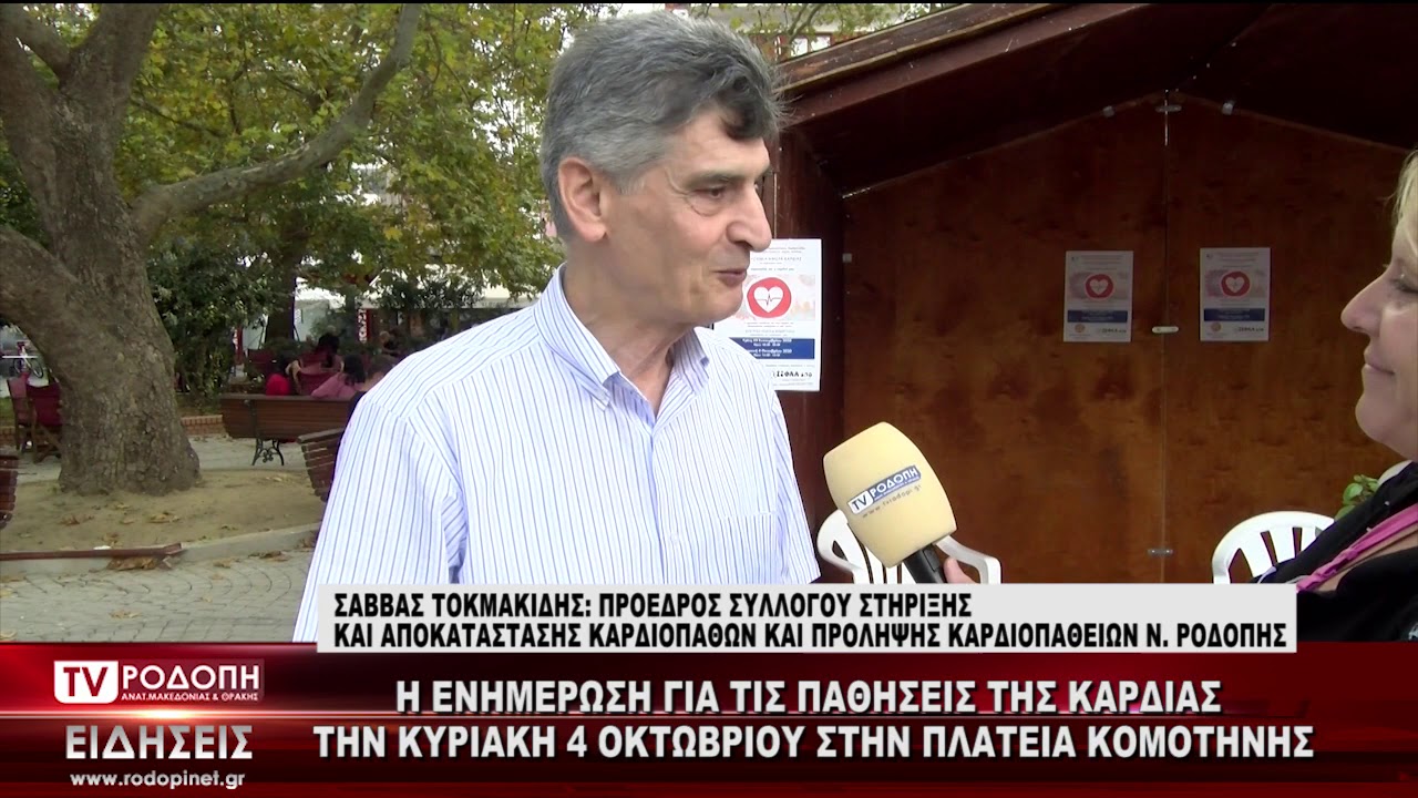 TV ΡΟΔΟΠΗ ΑΜΘ ΕΝΗΜΕΡΩΣΗ ΓΙΑ ΤΙΣ ΠΑΘΗΣΕΙΣ ΤΗΣ ΚΑΡΔΙΑΣ 02 10 2020 - YouTube