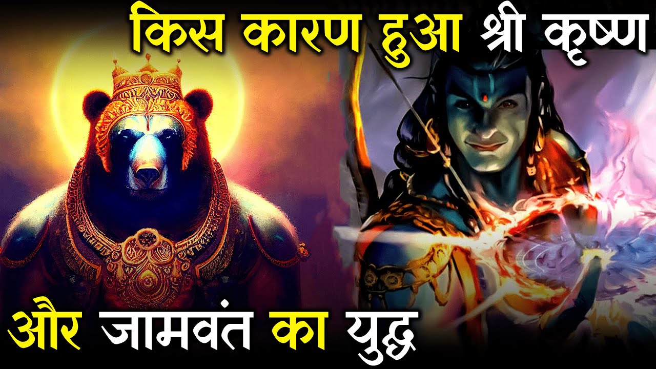 श्री कृष्ण और जामवंत का युद्ध | Krishna vs Jamvant | श्री कृष्ण ने ...
