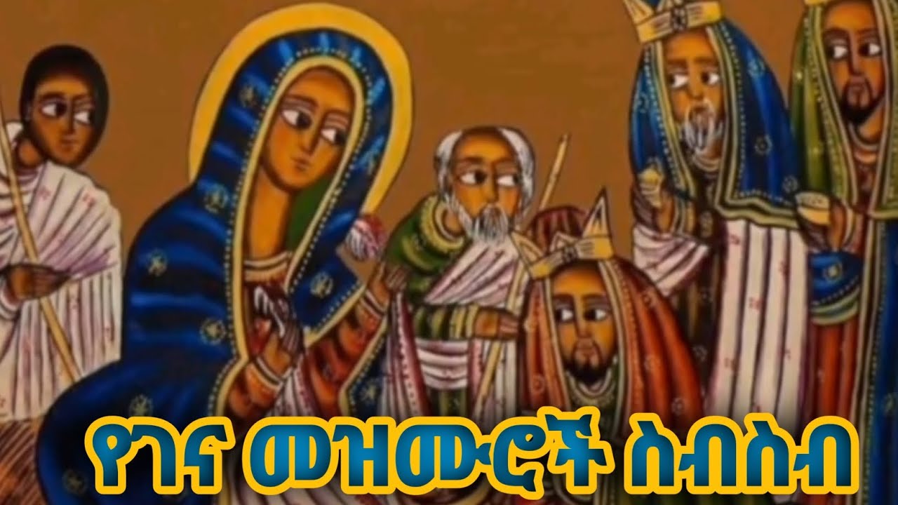 የገና መዝሙሮች ስብስብ//Yegena mezmur (@dannybegena1587)#Ethiopia #"Orthodox ...