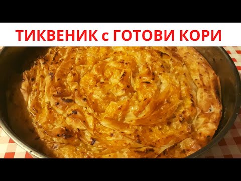 Тиквеник с готови кори