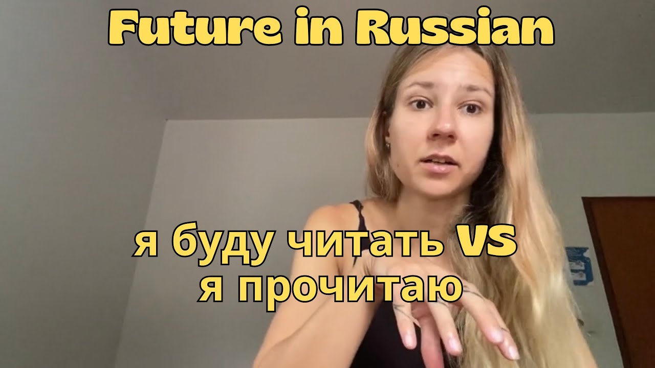 Watch this video to learn how FUTURE TENSE works in Russian - YouTube