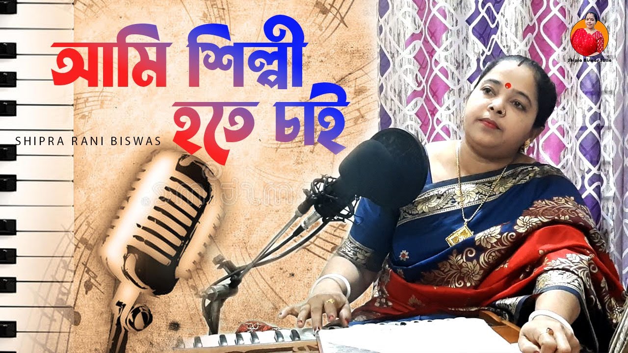 Ami Shilpi Hote Chai | আমি শিল্পী হতে চাই | New Bengali Folk Song ...
