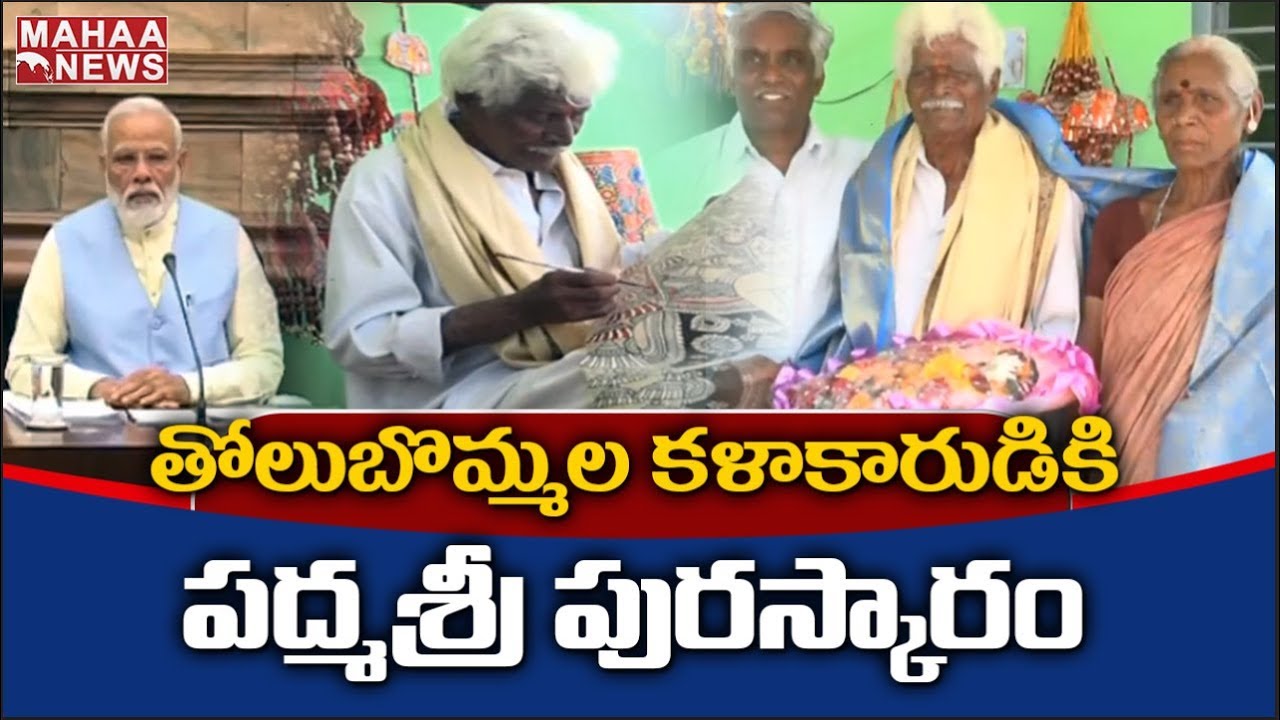 Central Govt Decides To Give Padma Sri Award To Leather Puppetry Artist ...