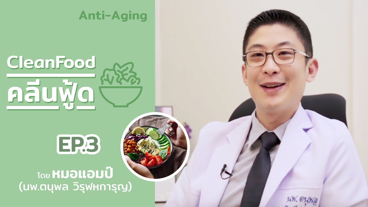 Clean Food 3 By Sub Thai English clean-food-3-by-sub-thai-english
