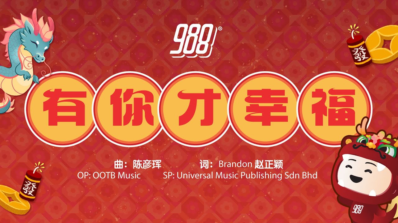 2024贺岁歌MV ：988《有你才幸福》 - YouTube