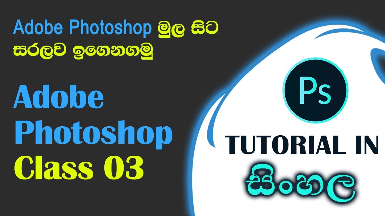 Photoshop basic class 03 | Tutorial in Sinhala - YouTube