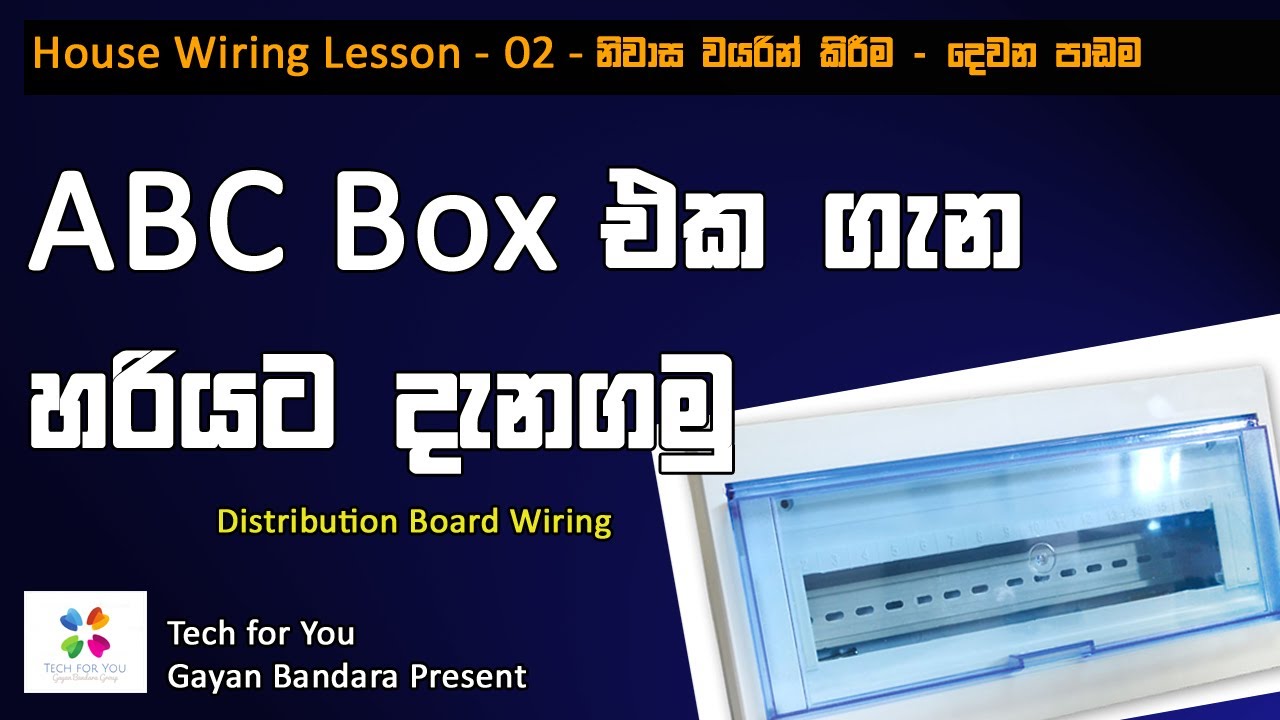 House Wiring Lesson -02| නිවාස වයරින් කිරීම - පාඩම් අංක -02 - ABC box ...