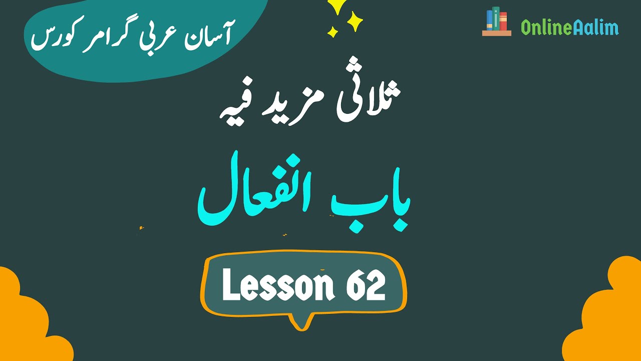 Lesson 62 | ثلاثی مزید فیہ - باب انفعال | Arabic Grammar Course in Urdu - YouTube