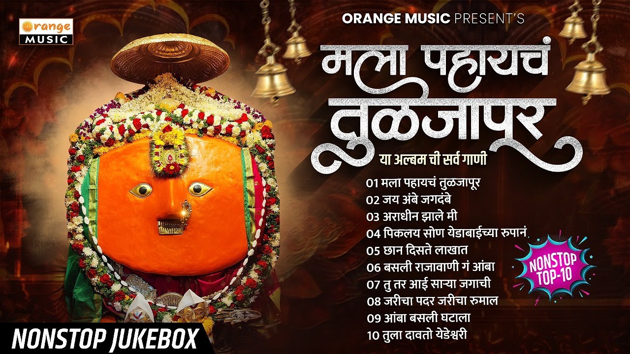 Pahatechi Bhakti Geete Marathi | Mala Pahaych Tuljapur | मला पाहायचं ...