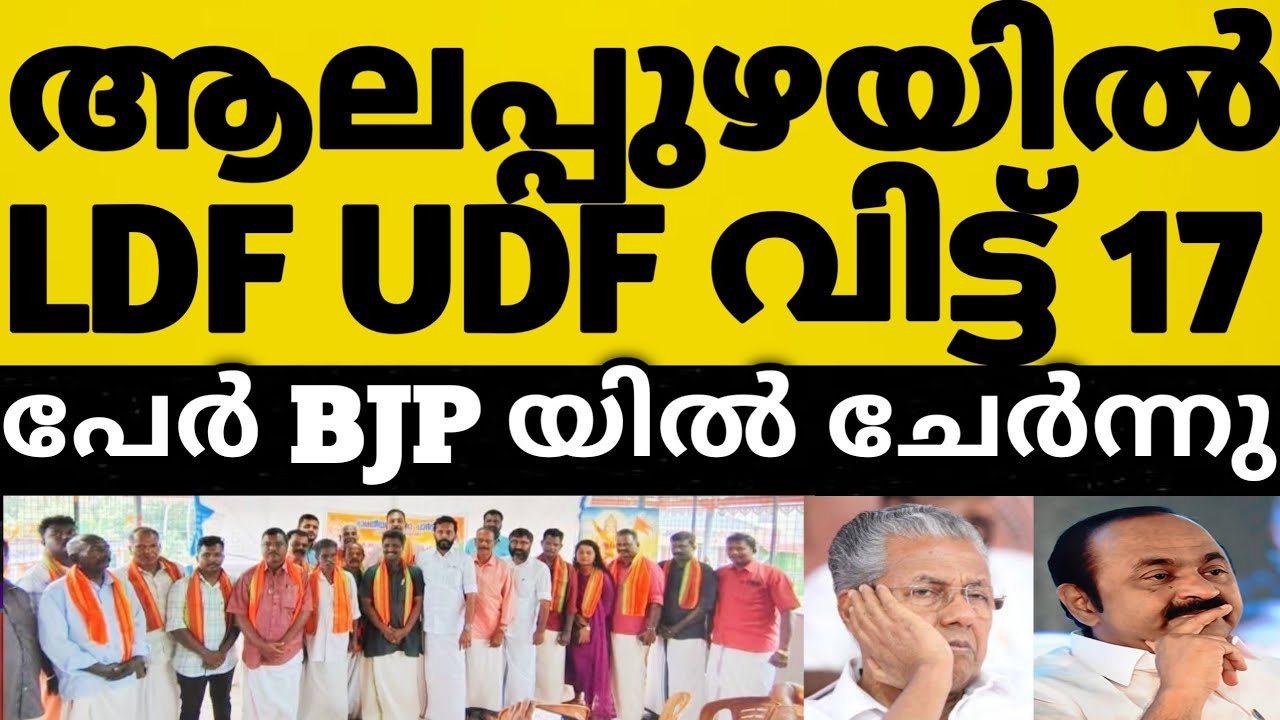ആലപ്പുഴയിൽ കൂട്ട കൊഴിച്ചിൽ LDF UDF വിട്ട് 17 പ്രവർത്തകർ കൂട്ടമായി BJP ...