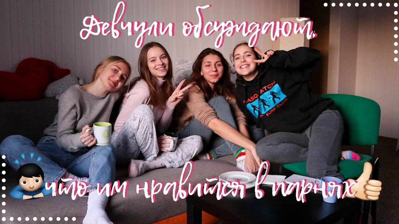 Что девушкам ДЕЙСТВИТЕЛЬНО нравится в парнях Youtube