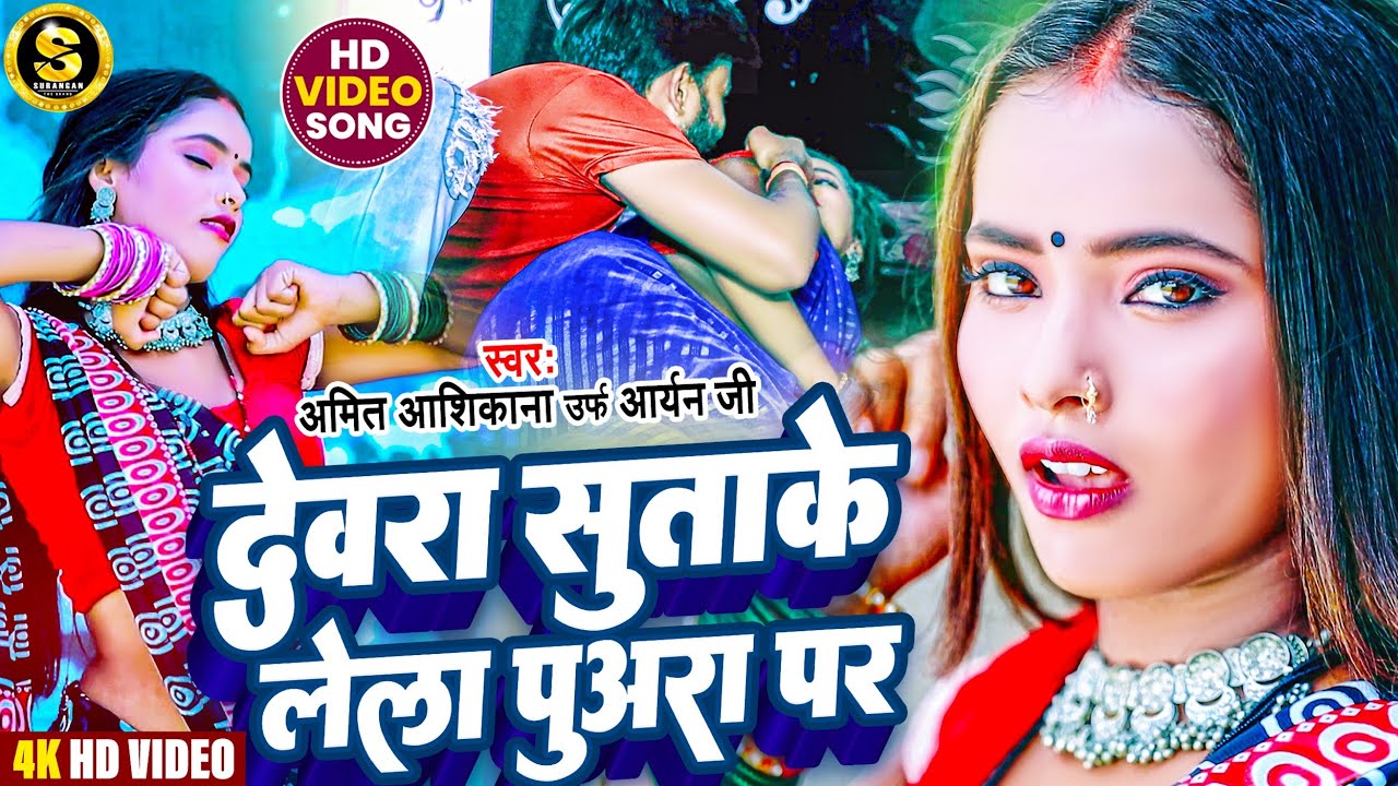 #VIDEO | Devra Sutake Lela | देवरा सुताके लेला | Devra Dhodhi Chatna ...