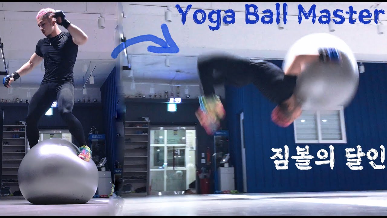 짐볼의 달인 밸런스 특강 Stability Ball master Kevin's balance training [한/EN/日 ...