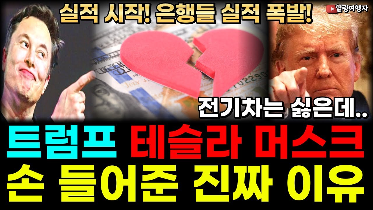힐링여행자 미국 주식 브리핑 실적 시즌 초반 은행들 폭등한 이유는 테슬라 실적이 부정적인데 주가 전망이 밝은 진짜 이유는