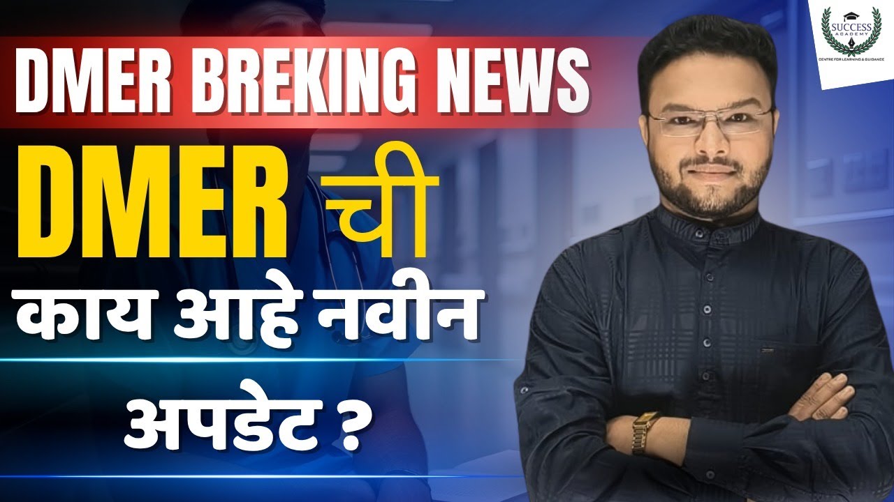 काय आहे DMER ची नवीन अपडेट ? | DMER UPDATE | DMER EXAM | DMER STAFF ...