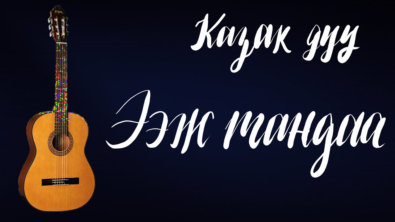Ээж тандаа Казак үндэстний дуу Гитарын хичээл Youtube