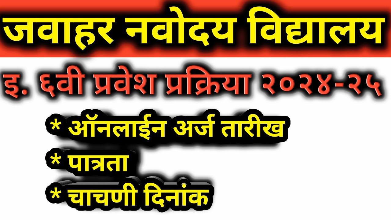 Navodaya Admission 2024-2025|navodaya vidyalaya 6th class test date ...