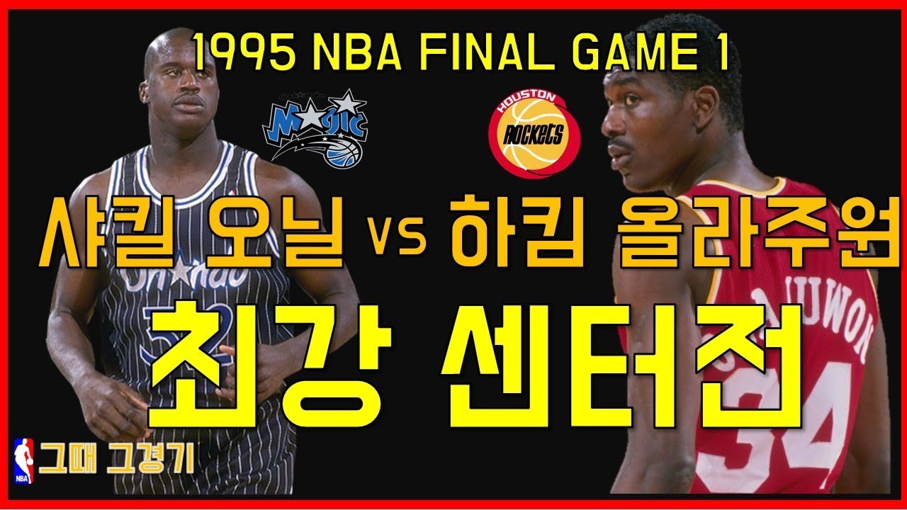 [RAMI BOX-NBA] NBA 최강 센터 대결! 샤킬 오닐 vs 하킴 올라주원! 1995 NBA 파이널 1차전 경기 올랜도 ...