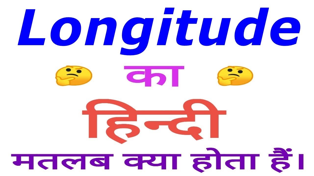 Longitude Meaning In Hindi Longitude Ka Matlab Kya Hota Hai longitude-meaning-in-hindi-longitude-ka-matlab-kya-hota-hai