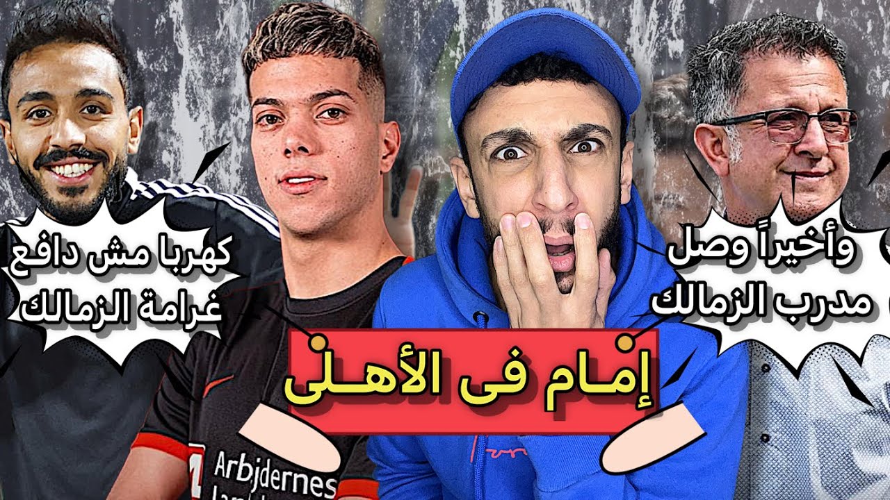 صدمة جديدة من كهربا للزمالك إمام عاشور يوقع للاهلي 😱 وأخيراً مدرب