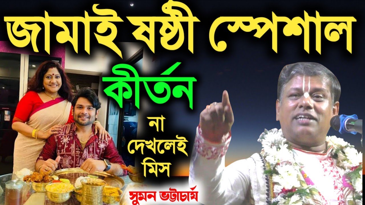 জামাইষষ্ঠী স্পেশাল কীর্তন না দেখলেই মিস সুমন ভট্টাচার্য || sumon bhattacharjee ketone ...