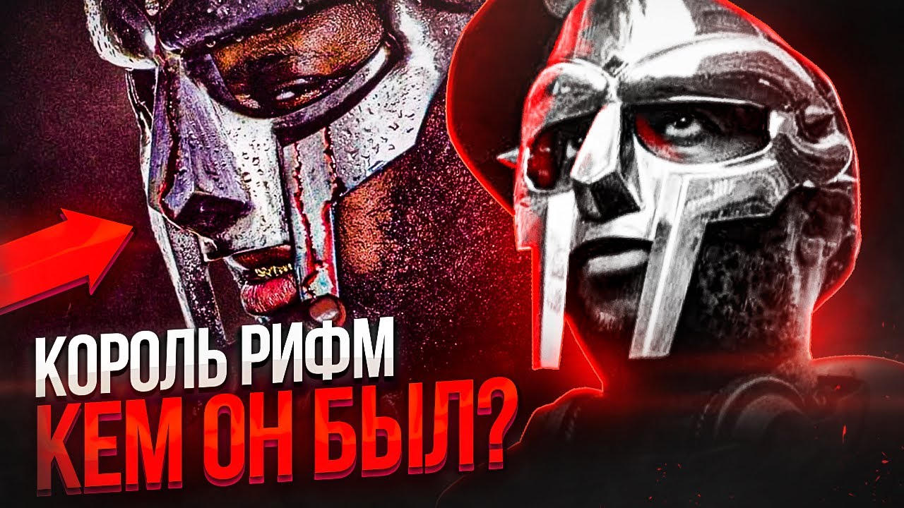 MF DOOM - Король Рифм в хип-хопе - YouTube