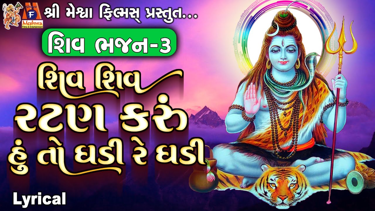 Shiv Shiv Ratan Karu Hu To Ghadi Re Ghadi | Lyrical | Ruchita Prajapati ...