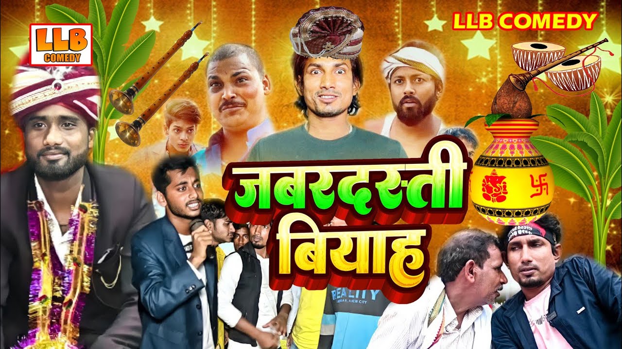 Mani Meraj Comedy || जबरदस्ती बियाह || Mani Meraj Vines || LLB Comedy ...