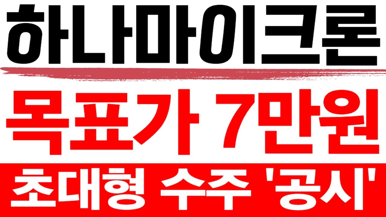 주식 하나마이크론 목표가 7만원 초대형 수주 공시 하나마이크론 하나마이크론주가 하나마이크론주가전망 하나마이크론