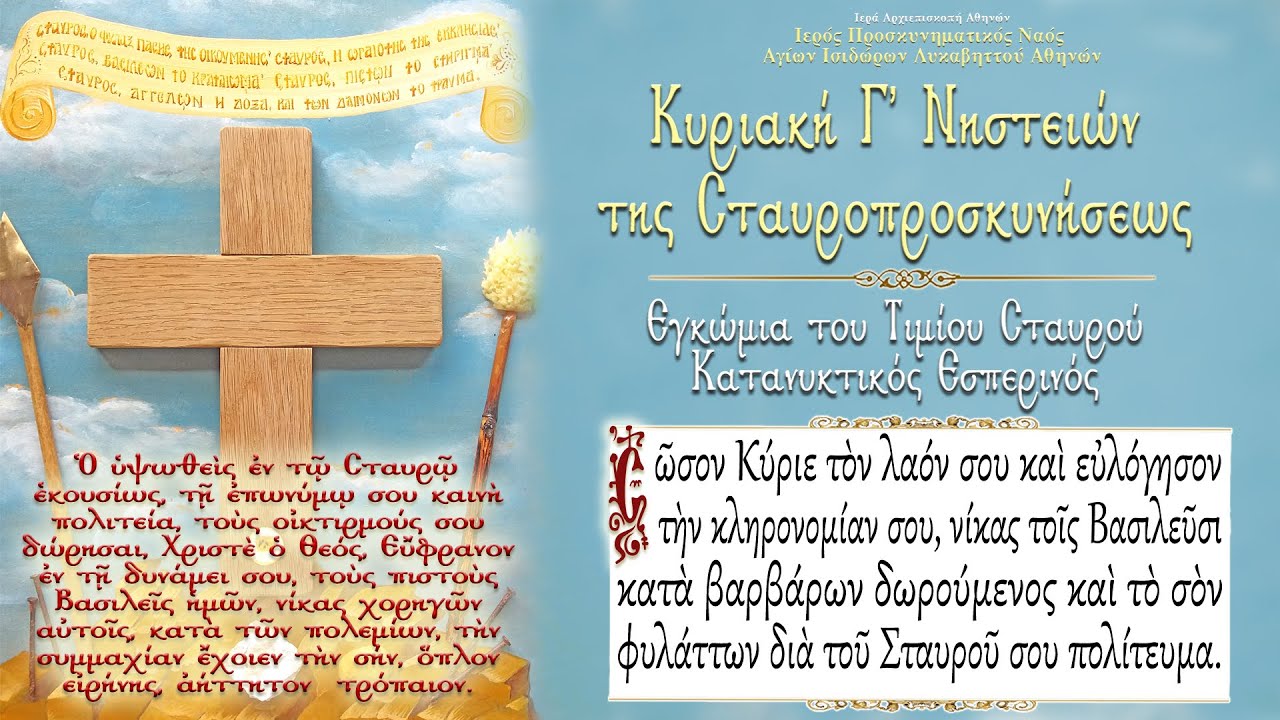 27/3/2022 | ΚΥΡΙΑΚΗ ΤΗΣ ΣΤΑΥΡΟΠΡΟΣΚΥΝΗΣΕΩΣ | ΕΓΚΩΜΙΑ ΤΟΥ ΤΙΜΙΟΥ ΣΤΑΥΡΟΥ ...