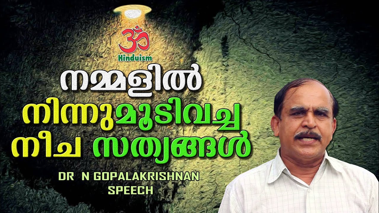 നമ്മളിൽനിന്നു മൂടിവച്ച നീച സത്യങ്ങൾ |Dr N Gopalakrishnan - YouTube