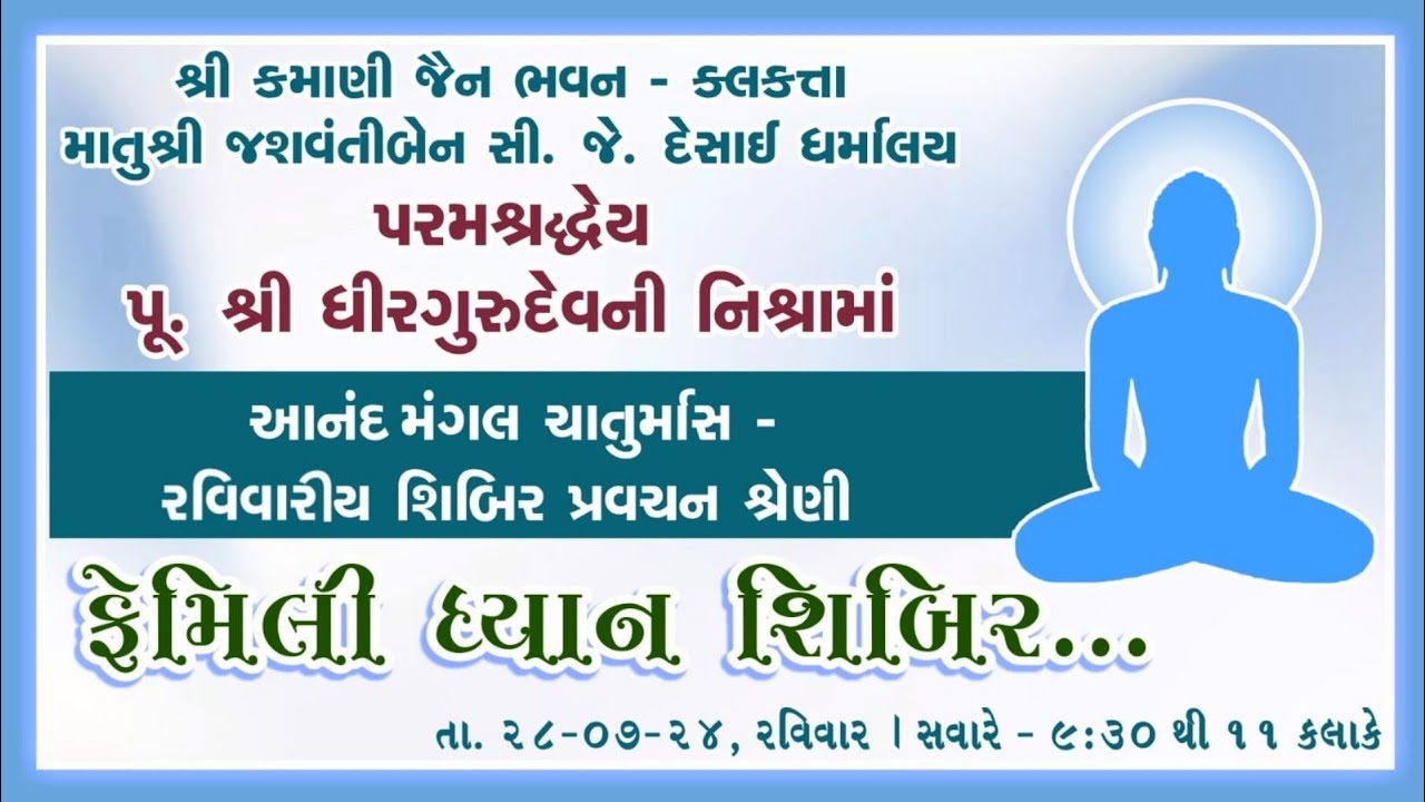 28/07/24 Family Dhyaan Shibir : Ravivariya Pravachan Shreni by Pu. Shri ...