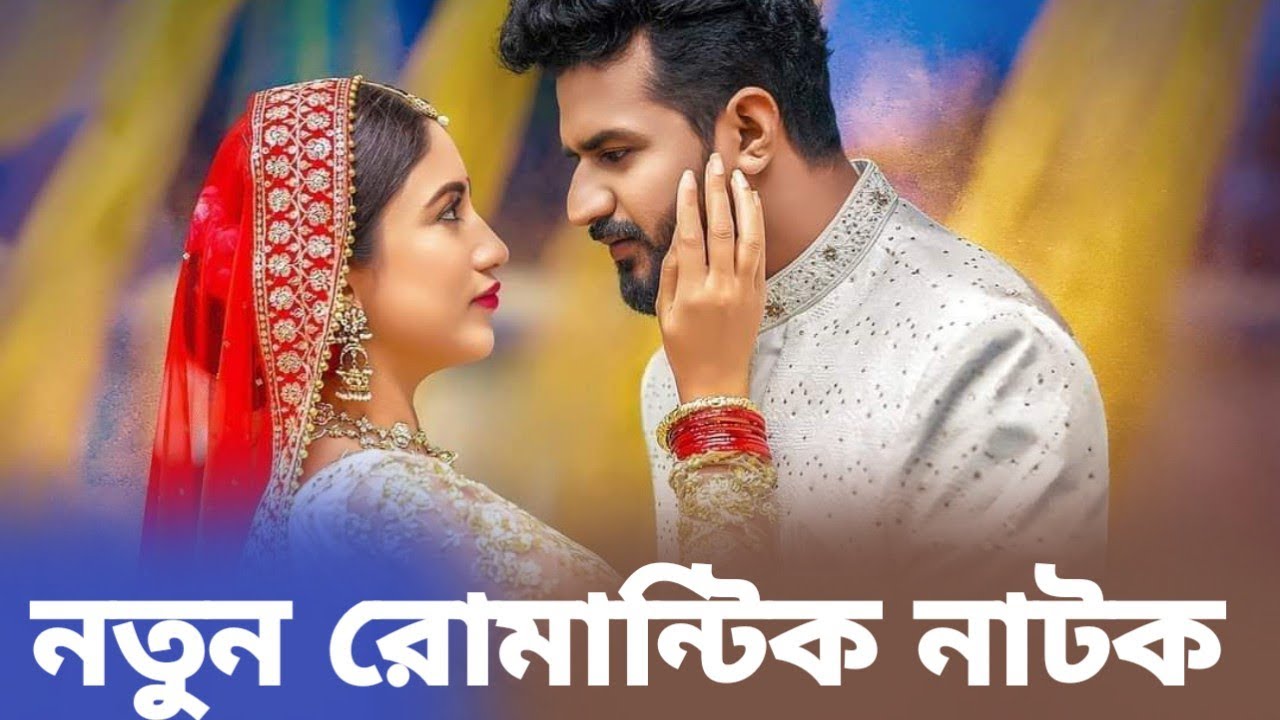 মুশফিকুর আর ফারহানের নতুন রোমান্টিক নাটক সুপার ওয়াইফ নাটক | Super Wife ...