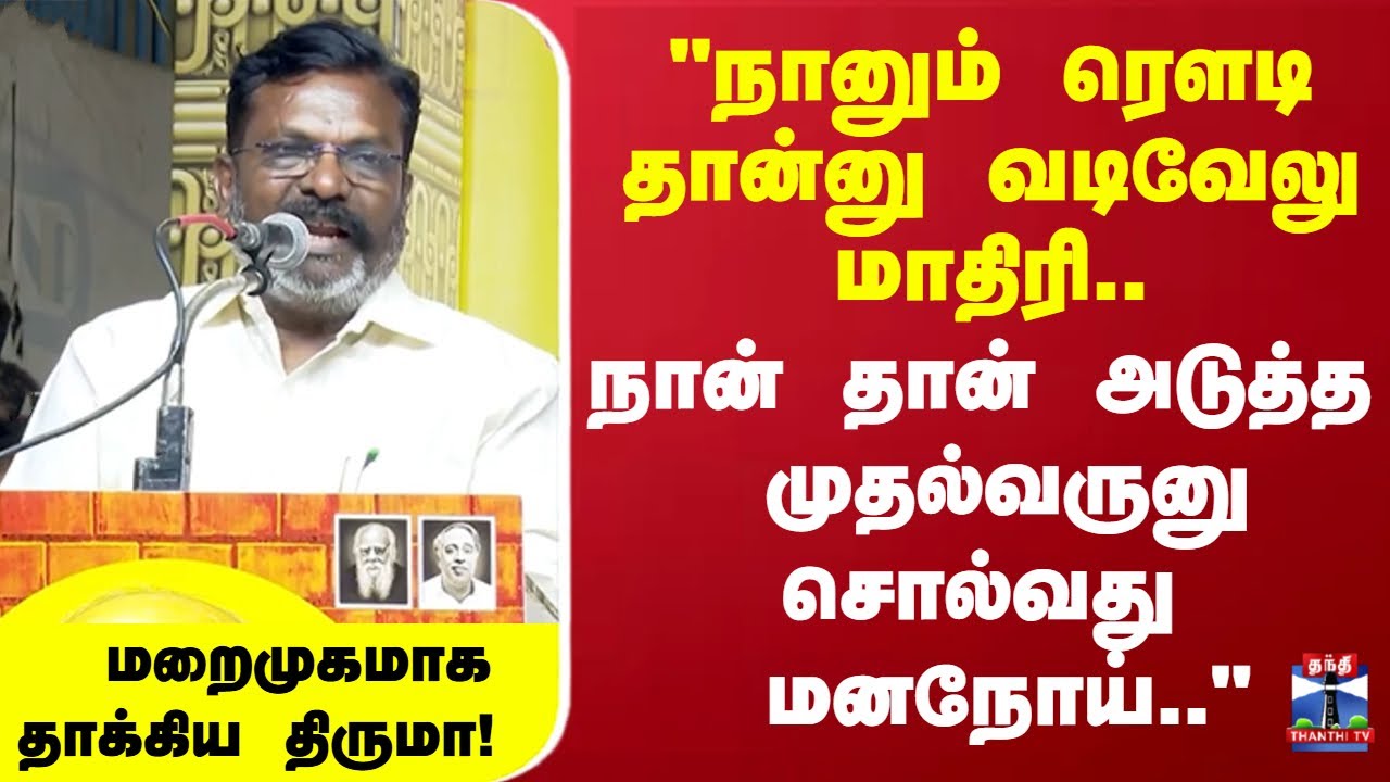 Thiruma | "நானும் ரௌடி தான்னு வடிவேலு மாதிரி.. நான் தான் அடுத்த ...