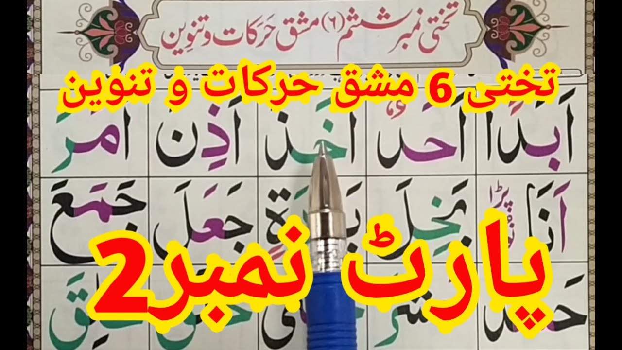 Noorani Qaida Lesson 6 Part2 - Exercises on Tanween | Arabic Alphabets ...