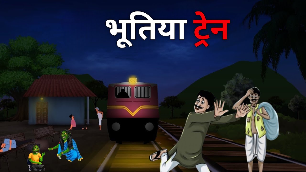 भूतिया ट्रेन | moral stories | bhutiya train | #cartoon #moralstories # ...